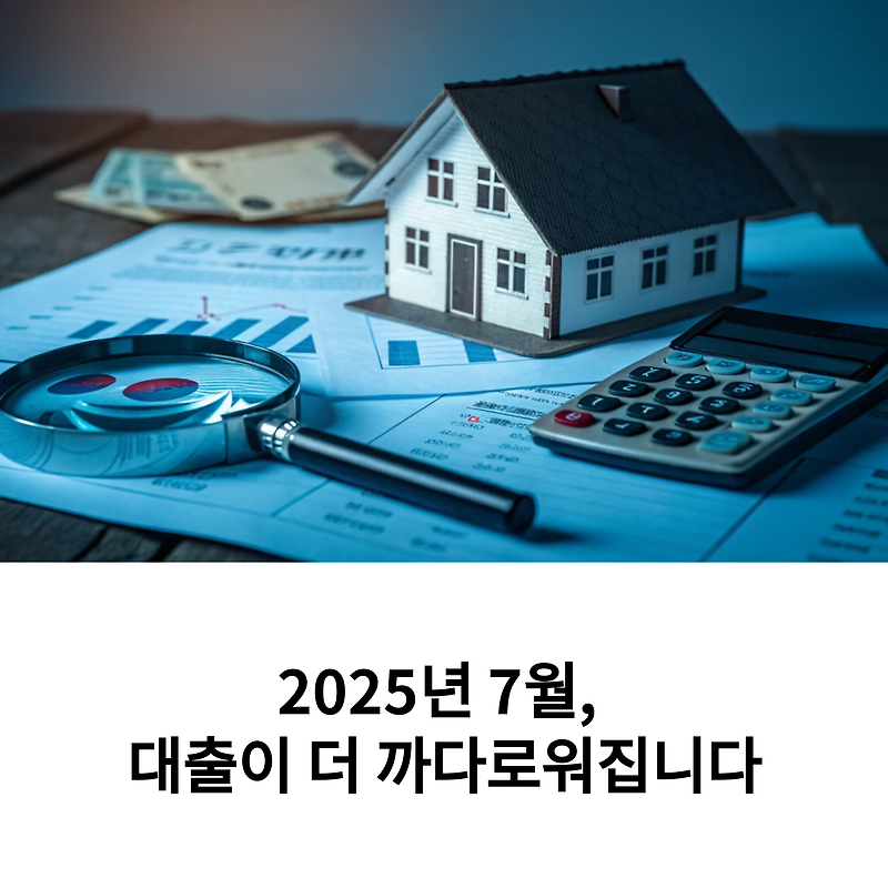 스트레스 DSR 3단계와 경락잔금대출, 2025년 대출한도 축소 현실화