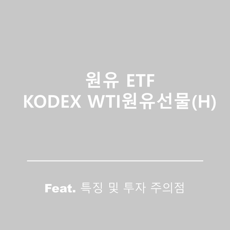 원유 ETF KODEX WTI원유선물(H) 특징 및 주의점