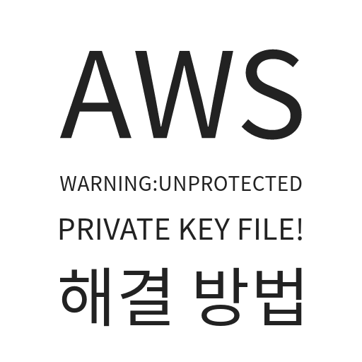 [aws] .pem 파일 WARNING: UNPROTECTED PRIVATE KEY FILE! 해결 방법