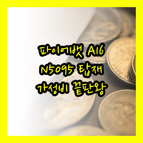 가성비 최고! 인텔 N5095 프로세서 탑재 Firebat A16 노트북 추천?