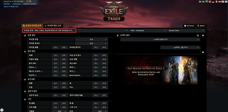 poe2 해외 거래소 한글 검색 방법