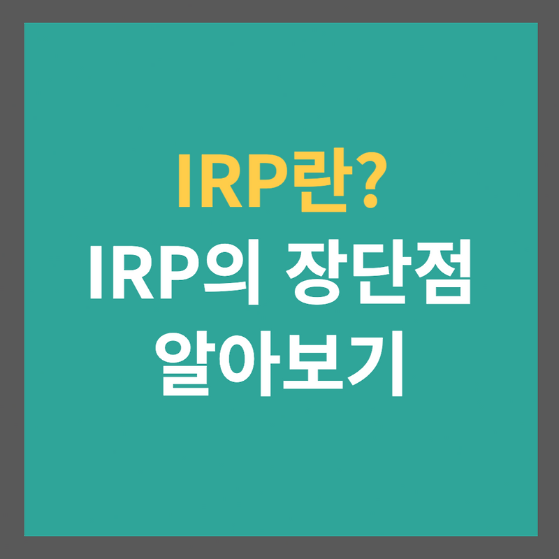 IRP란? IRP의 장단점 모두 알아보기 :: 경제슈페너의 배당투자