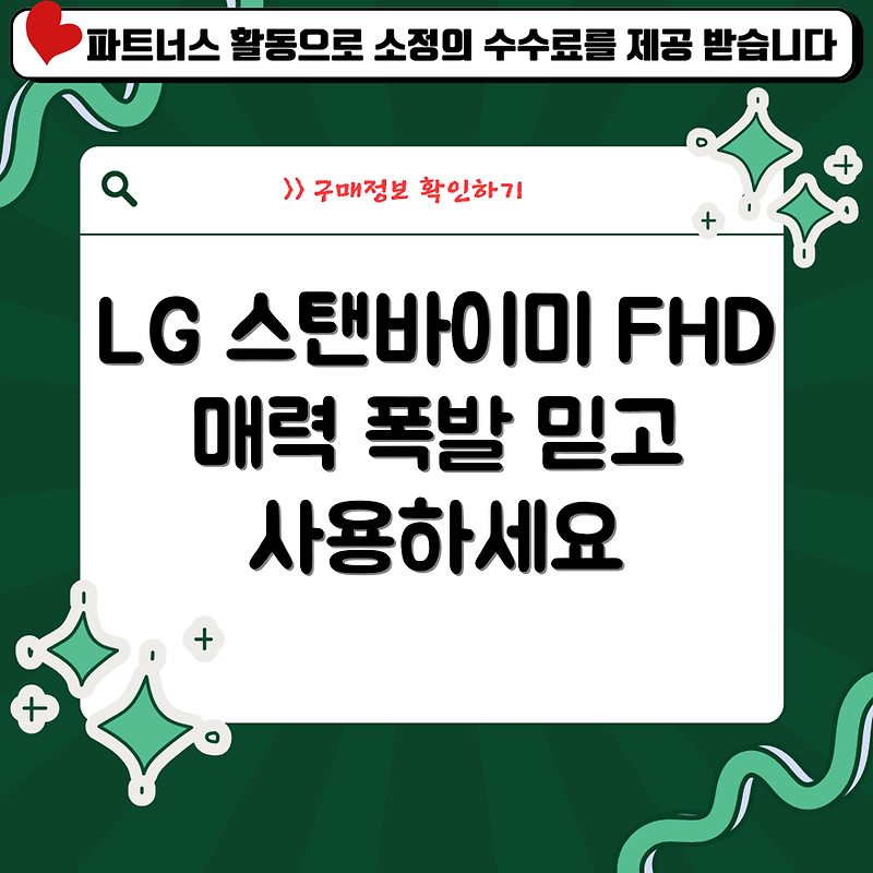 믿을 수 없는 엘지 LG FHD 스탠바이미의 매력