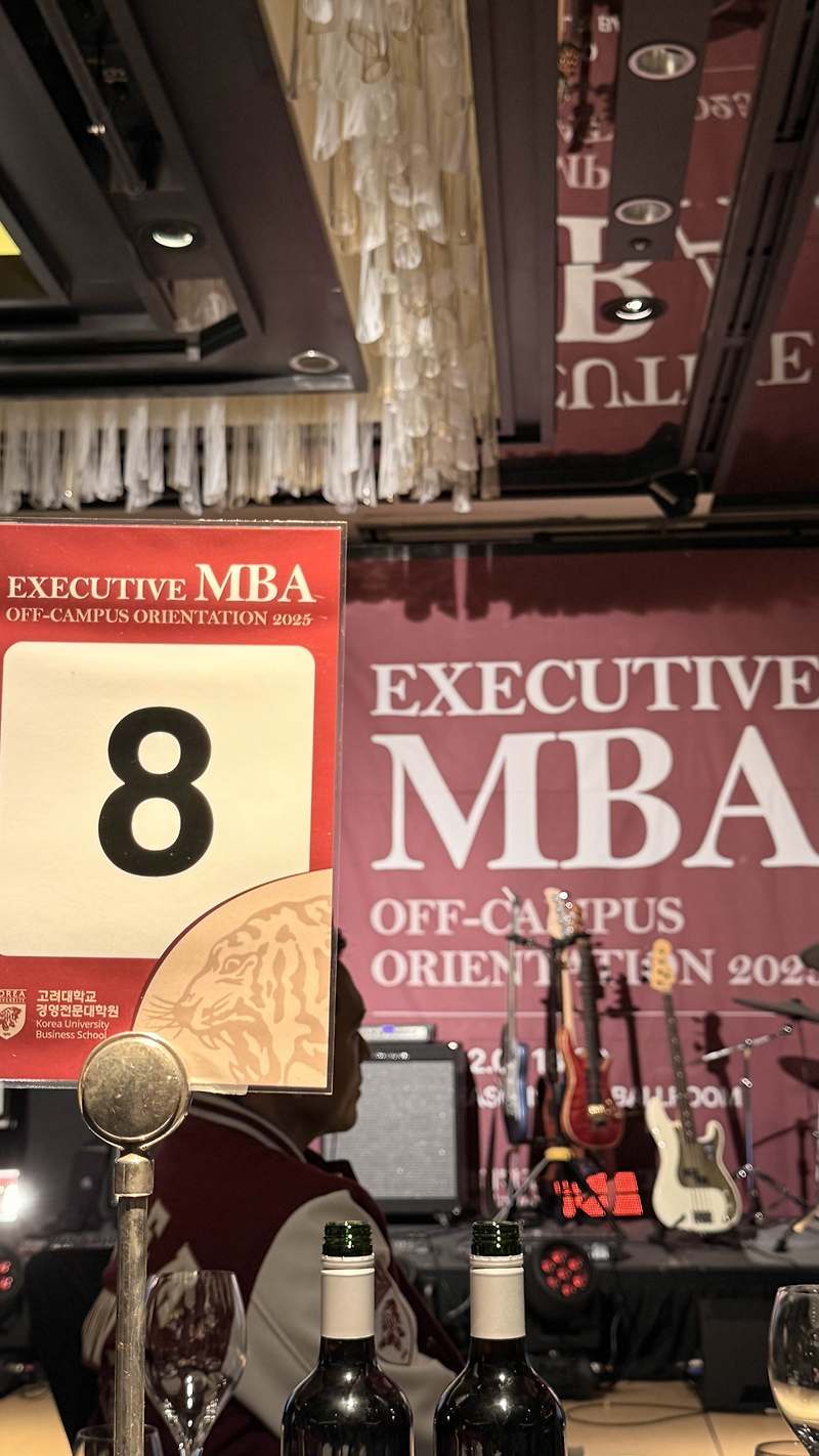 잡썰 23 : EMBA 이야기(고려대학교 Executive MBA)