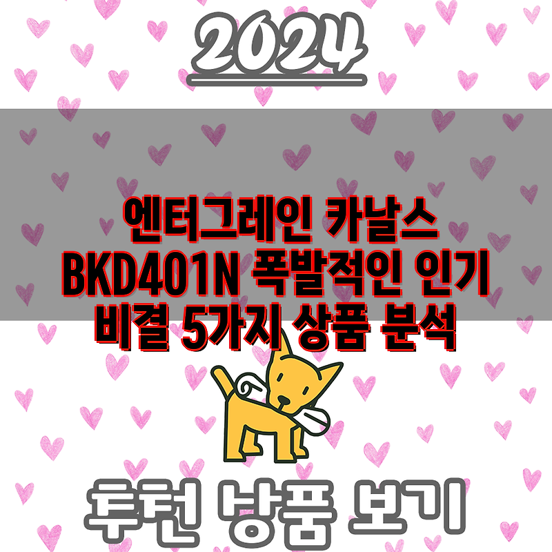 엔터그레인 카날스 BKD401N 폭발적인 인기 비결 5가지 상품 분석
