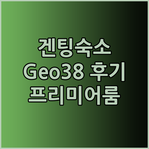 겐팅 하이랜드 여행 숙소 고민 끝 Geo38 프리미어 스위트 후기는?