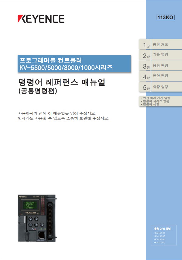 KEYENCE CPU 명령어 메뉴얼 KV-5500/5000/3000/1000 :: Lucky Factory
