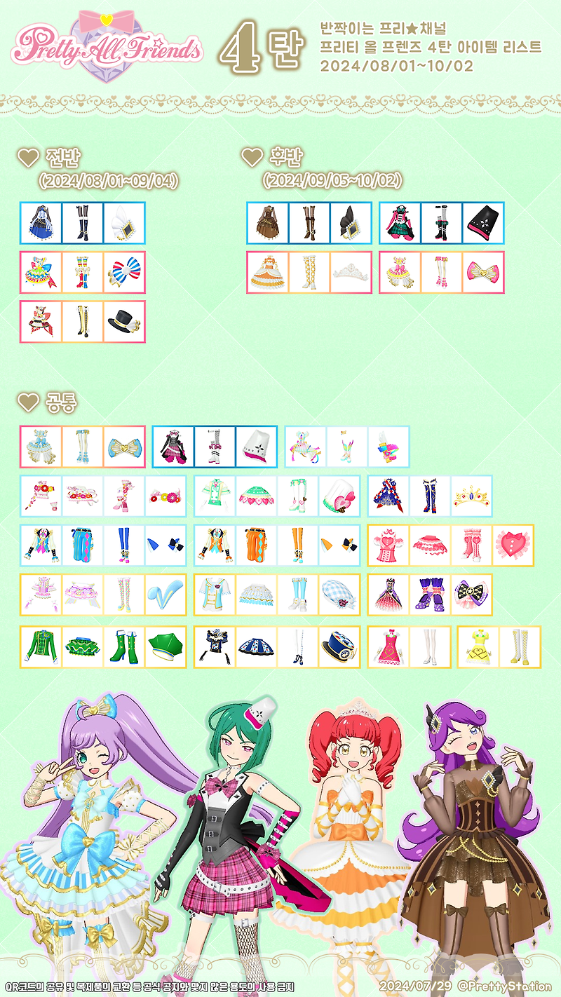 프리티 올 프렌즈 4탄 아이템 리스트 코디 팔로우티켓 프리티스테이션 Tistory 블로그