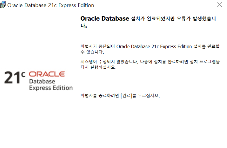 Window 11, Oracle Database 21 EX 설치가 완료 되었지만 오류발생