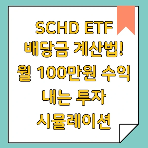 SCHD ETF 배당금 계산법! 월 100만원 수익 내는 투자 시뮬레이션