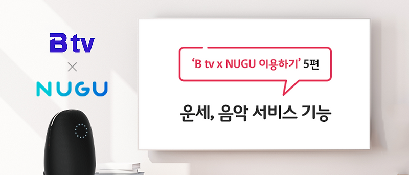 말하는 대로 이루어지는 세상과의 만남, B tv x NUGU 이용하기 5편(운세, 음악서비스)