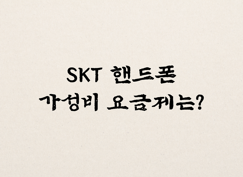 SKT 5G, LTE 가성비 요금제 추천 PART.1 일반 성인