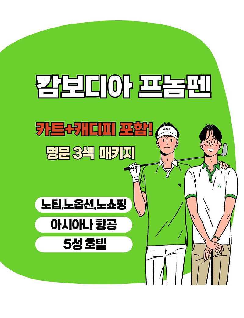 🟥캄보디아 프놈펜 골프🟥 3색 카트 캐디피 아시아나