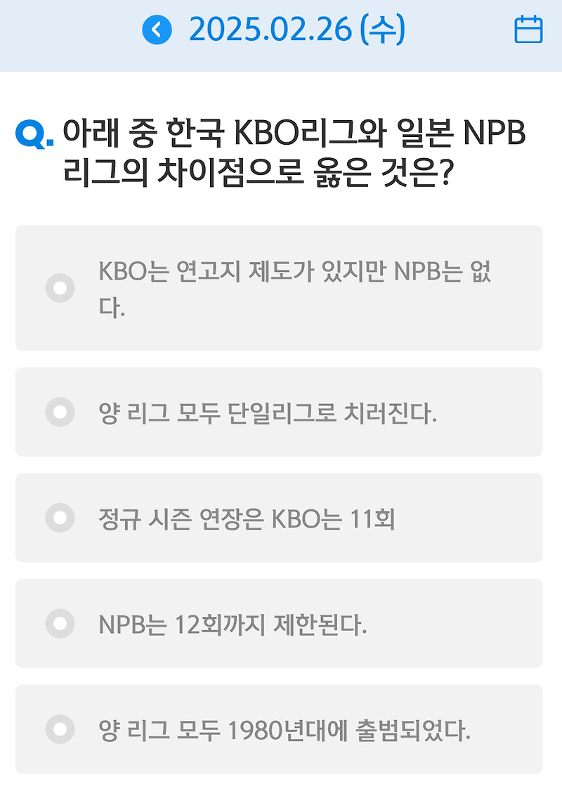 신한SOL, KBPay리브메이트, 하나원큐 축구Play 2025. 02. 26 오늘의 퀴즈 정답