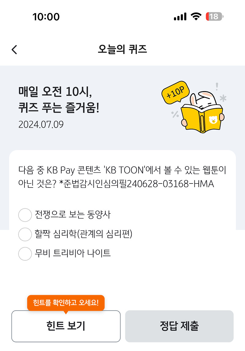 KB Pay 오늘의 퀴즈 7월 9일 정답(다음 중 KB Pay 콘텐츠 'KB TOON'에서 볼 수 있는 웹툰이 아닌 것은?)