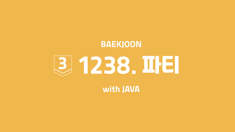 [백준] 1238번 : 파티 - 자바(Java)