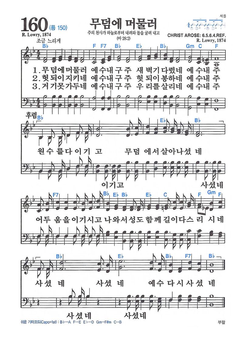 새찬송가 160장 무덤에 머물러