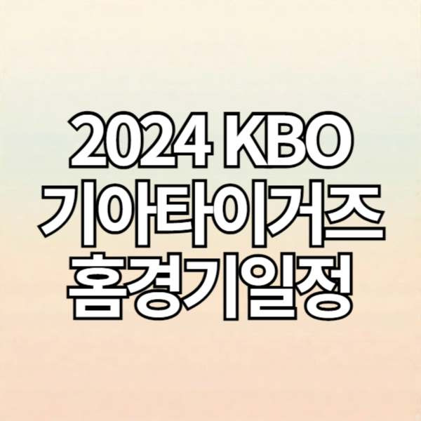 2024 KBO '기아타이거즈' 챔피언스필드 홈경기 일정 및 실시간 무료 중계 보기 (4, 5, 6, 7, 8월)