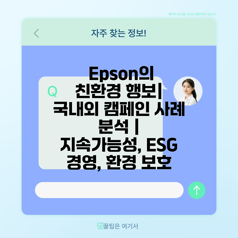 Epson의 친환경 행보| 국내외 캠페인 사례 분석 | 지속가능성, ESG 경영, 환경 보호