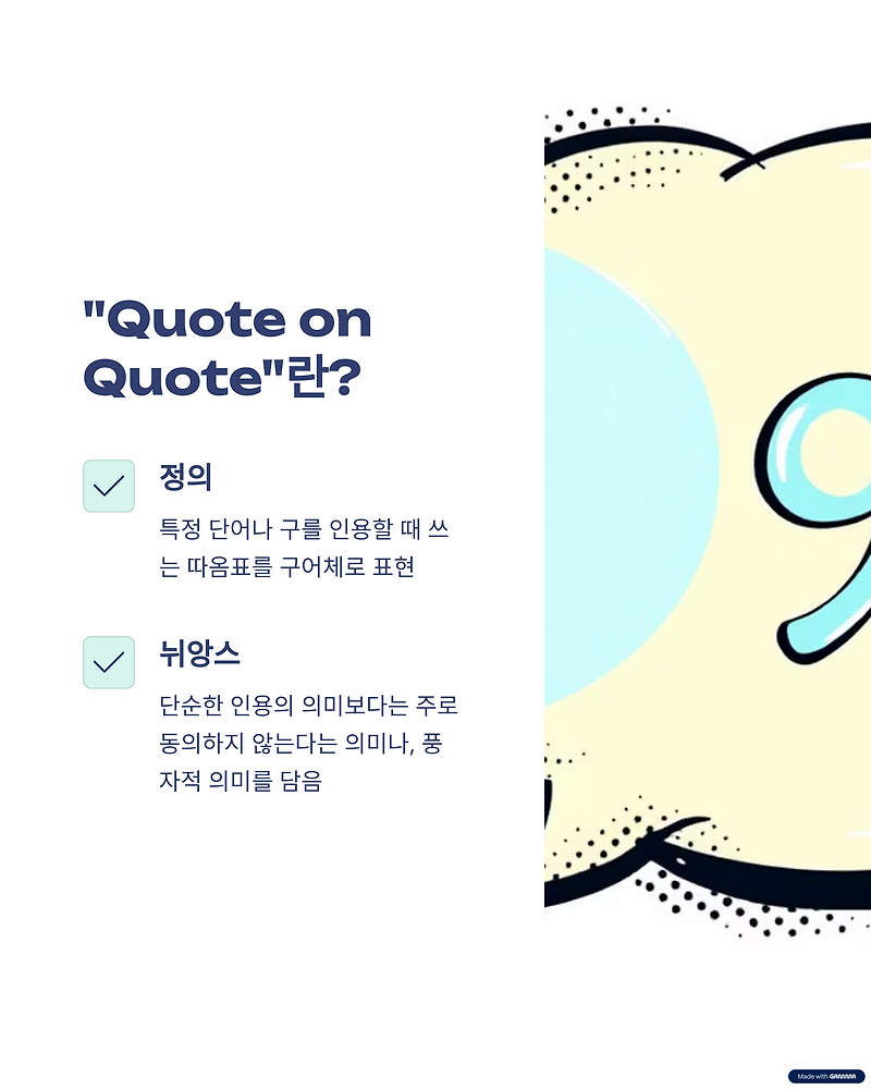 [영어회화표현] "Quote on Quote (Quote Unquote)" 표현 알아보기