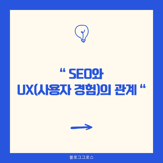 SEO와 UX(사용자 경험)의 관계, 함께 고려해야 하는 이유