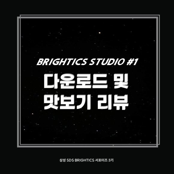 [Brightics Studio] 시작하기 (다운로드부터 맛보기 체험까지!)