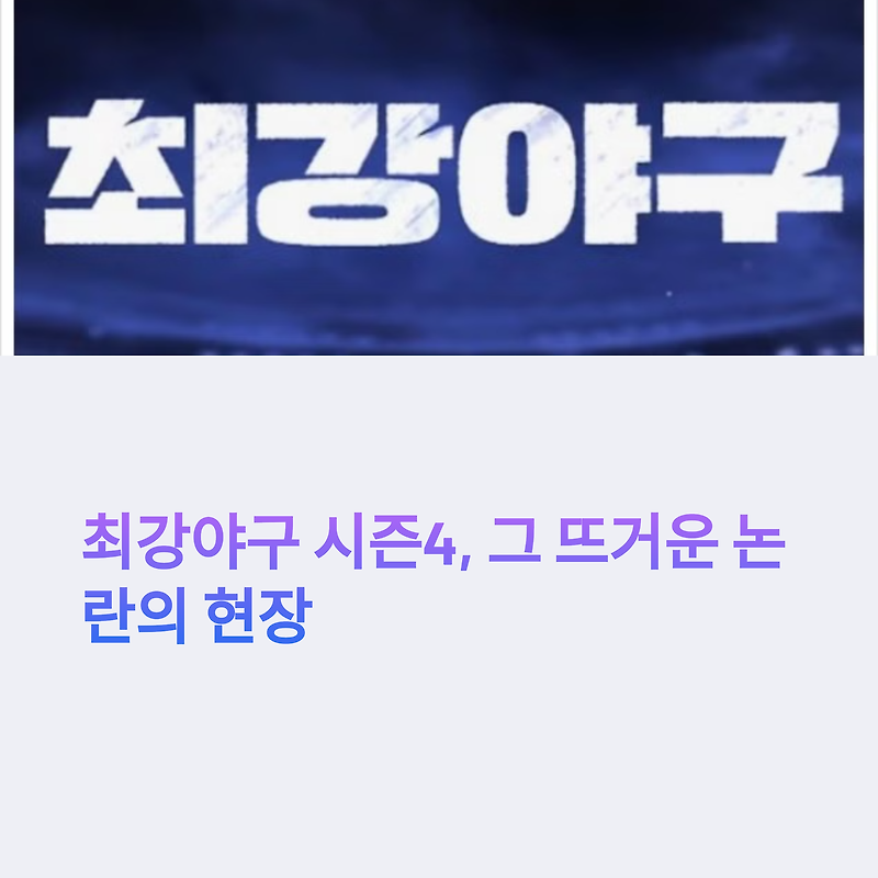 최강야구 시즌4 논란 최신 정보 총정리! JTBC vs 장시원 PD 갈등의 진실