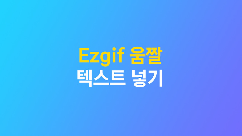 Ezgif GIF 움짤에 텍스트 추가하는 간단한 방법