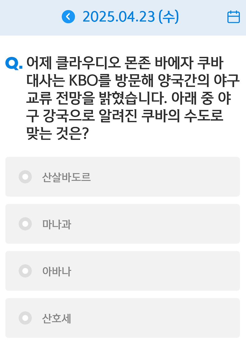 신한SOL, KBPay리브메이트, 하나원큐 축구Play 2025. 04. 23 오늘의 퀴즈 정답