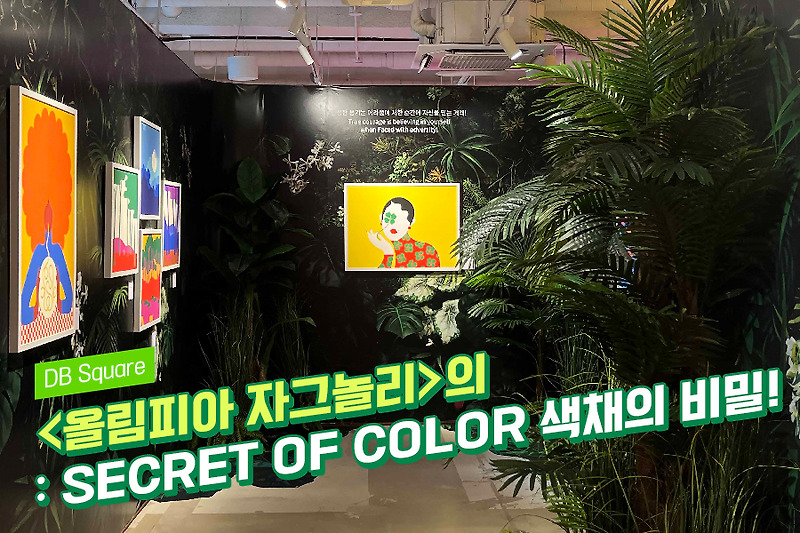 도로시와 친구들의 여정과 경험! 올림피아 자그놀리의 Secret of Color(색채의 비밀)展