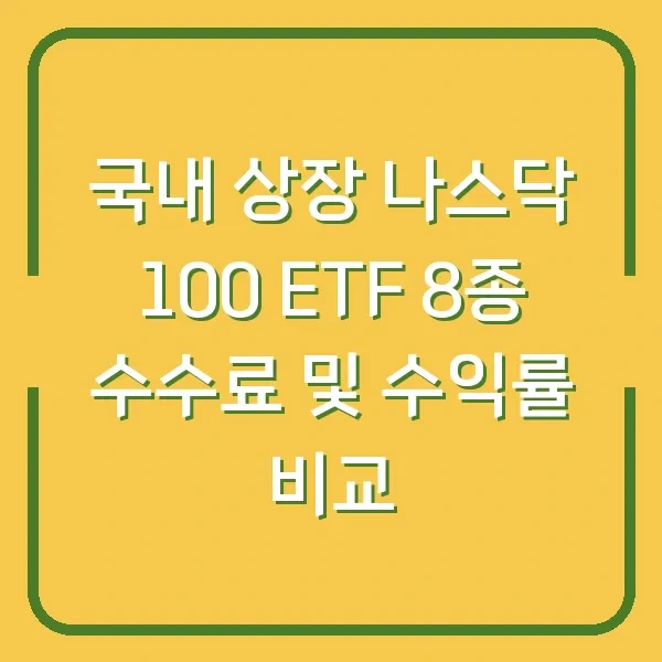 국내 상장 나스닥 100 ETF 8종 수수료 및 수익률 비교