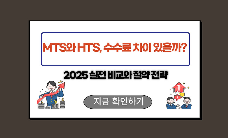 MTS와 HTS, 수수료 차이 있을까? 2025 실전 비교와 절약 전략 - 보험 알리미