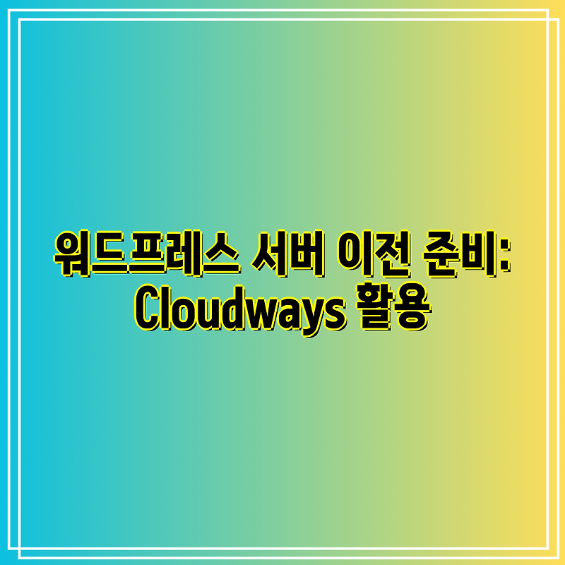 워드프레스 서버 이전 준비: Cloudways 활용