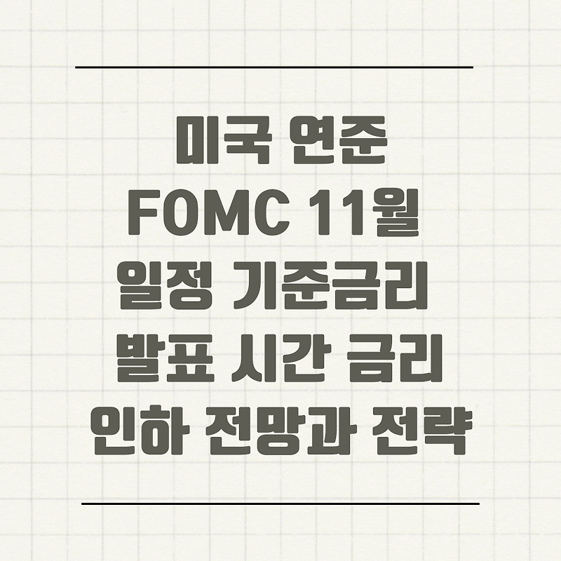 미국 연준 FOMC 11월 일정 기준금리 발표 시간 금리 인하 전망과 전략