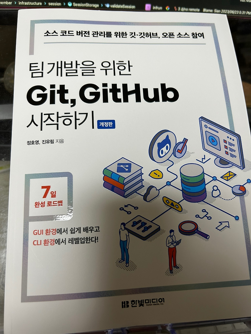 팀 개발을 위한 Git Github 시작하기개정판 리뷰