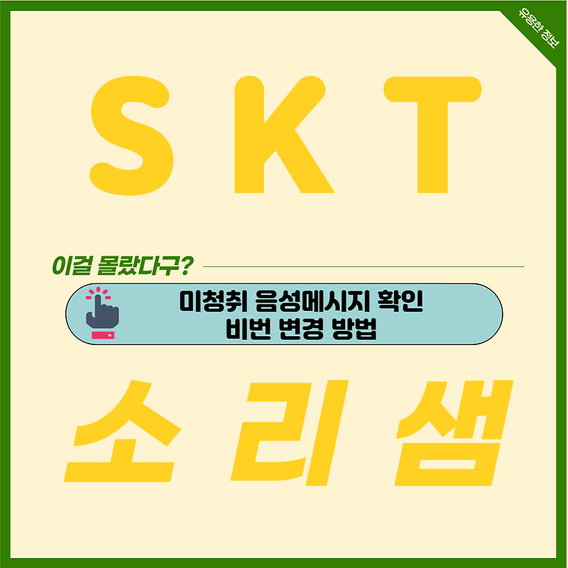 SKT *89 소리샘 비밀번호 미청취 음성메세지 확인하기 - 리치프룻