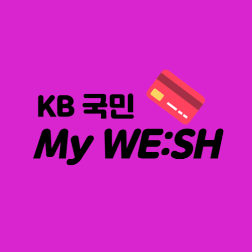 국민카드 KB My WESH 카드의 모든 것: 혜택부터 신청 방법까지