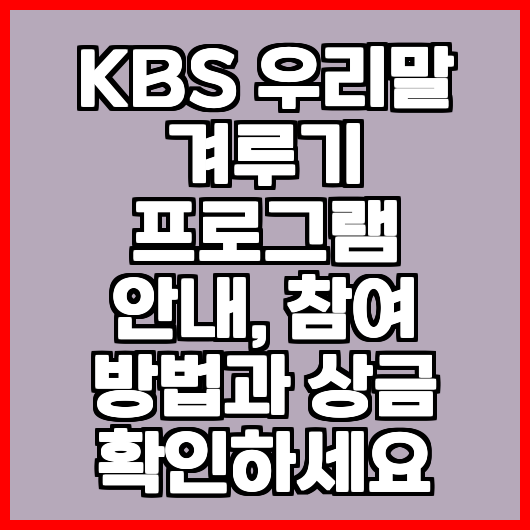 KBS 우리말 겨루기 프로그램 안내, 참여 방법과 상금 확인하세요