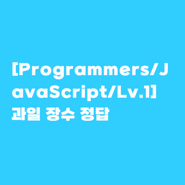 [Programmers/JavaScript/Lv.1] 과일 장수 정답 — SY Storage
