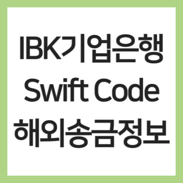 기업은행 Swift Code 해외송금정보