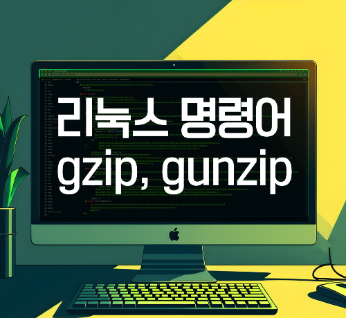 [리눅스] gzip, gunzip 명령어 완벽 가이드 사용법