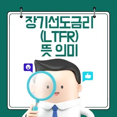 장기선도금리(LTFR) 뜻 의미