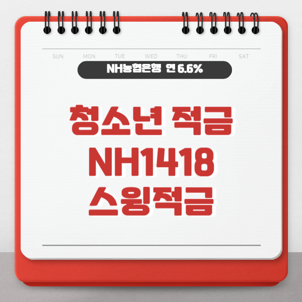 농협 적금 추천 - 중고등학생을 위한 NH1418스윙적금