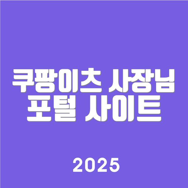 쿠팡이츠 사장님 포털 사이트 (store.coupangeats.com/)고객센터 | 알아보기 | 바로가기