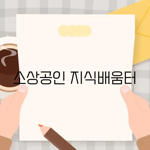 소상공인 지식배움터