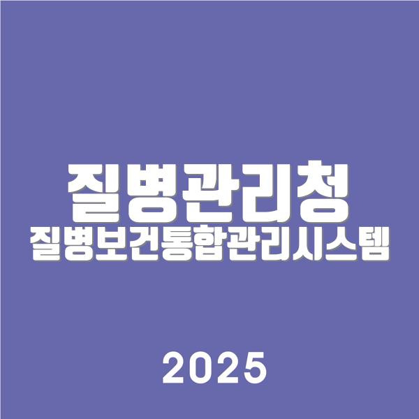질병관리청 질병보건통합관리시스템 (is.kdca.go.kr/)바로가기 | 고객센터 | 알아보기