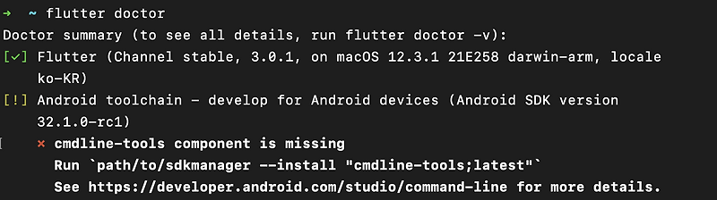 [flutter] cmdline-tools component is missing 오류 해결