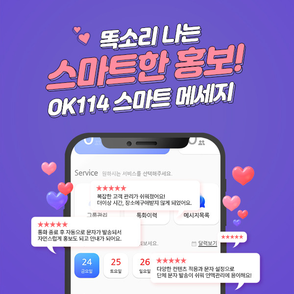똑소리 나는 스마트한 홍보! OK114 스마트 메세지