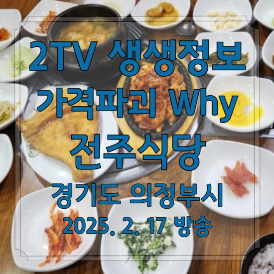 2TV 생생정보 가격파괴 Why 20가지 반찬 1인 8000원 경기도 의정부시 전주식당