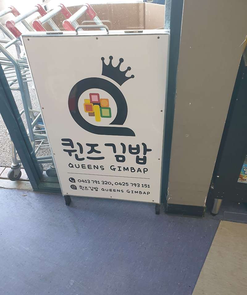 브리즈번 김밥 전문점 퀸즈김밥 Queens Gimbap